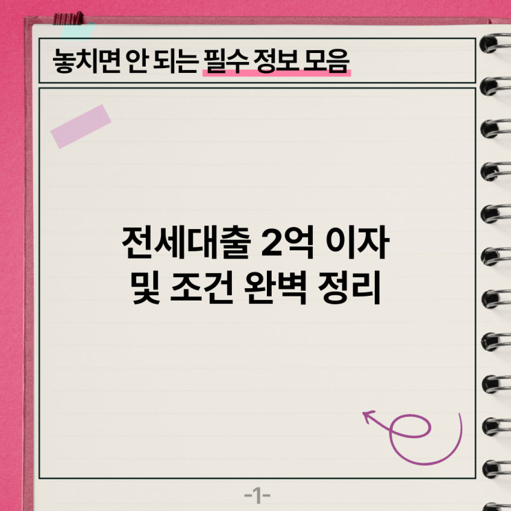 전세대출 2억 이자 및 조건 완벽 정리 : 네이버 블로그