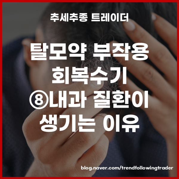 탈모약 부작용 회복 수기 ⑧내과 질환이 생기는 이유 : 네이버 블로그