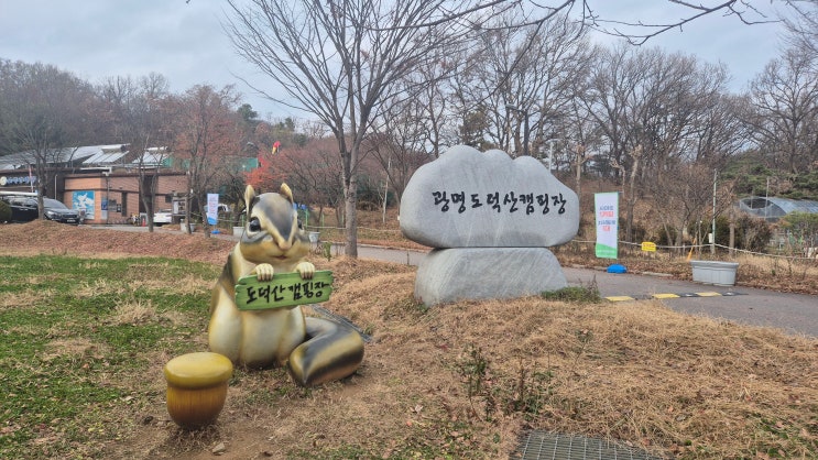 서울근교캠핑장 추천 광명도덕산캠핑장 늦가을 캠핑 풍경 : 네이버 블로그