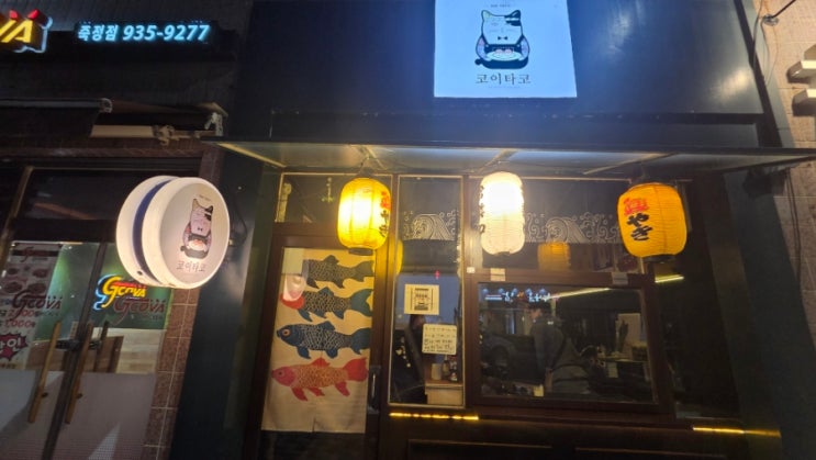 죽정동 코이타코 데이트 : 네이버 블로그