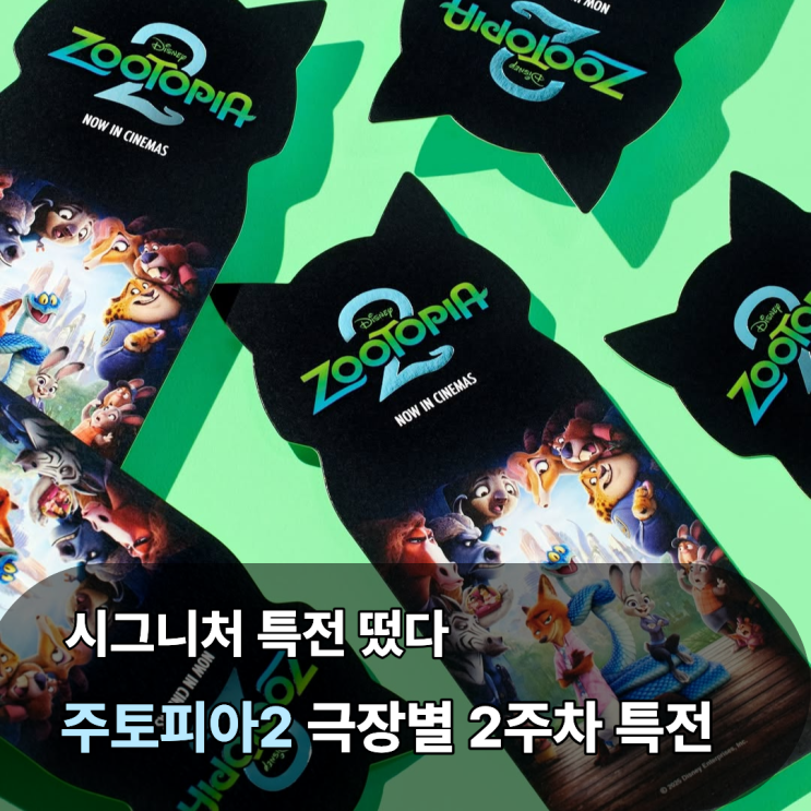 주토피아2 2주차 특전 정리 CGV 롯데시네마 메가박스 TTT 오리지널 티켓 오티는? : 네이버 블로그
