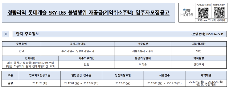 청량리 롯데캐슬 SKY-L65 무순위 청약 모집공고문 파헤쳐보기 : 네이버 블로그