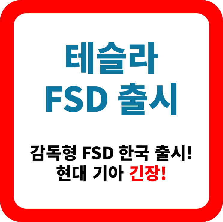 테슬라 FSD 한국 출시 요약: 가격부터 적용 모델까지 한눈에 : 네이버 블로그