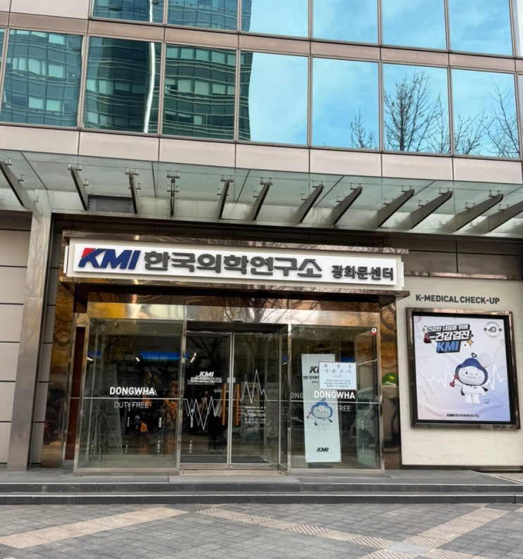 주말 아침 방문 가능! kmi 광화문 건강검진센터 이용 후기 : 네이버 블로그
