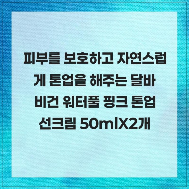 피부를 보호하고 자연스럽게 톤업을 해주는 달바 비건 워터풀 핑크 톤업 선크림 50mlX2개 : 네이버 블로그