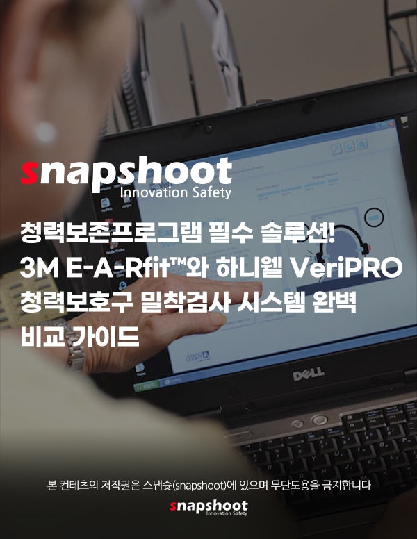 청력보존프로그램 필수 솔루션! 3M E-A-Rfit™와 하니웰 VeriPRO 청력보호구 밀착검사 시스템 완벽 비교 가이드 ...