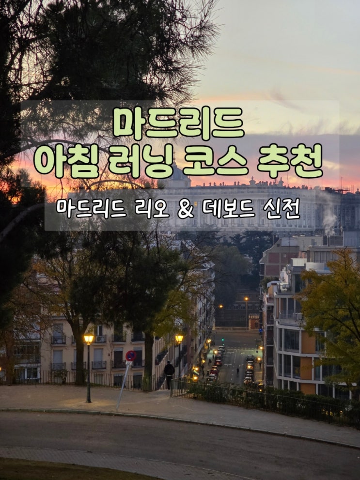 🏃‍♀️ [마드리드 러닝 코스 추천] 2일차 ① – 톨레도 다리 & 데보드 신전 일출 🌅 : 네이버 블로그