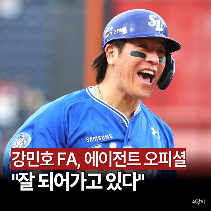 삼성 강민호 FA 협상 현황, 이예랑 대표 "잘 되어가고 있다" (재계약 유력) : 네이버 블로그