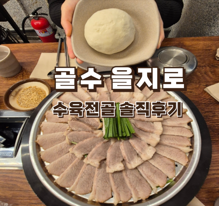 [골수 을지로점] 을지로3가역 맛집 수육전골, 손수제비 솔직후기 : 네이버 블로그