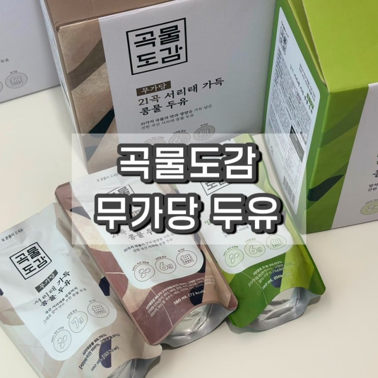 곡물도감 서리태두유 무가당두유 추천 : 네이버 블로그