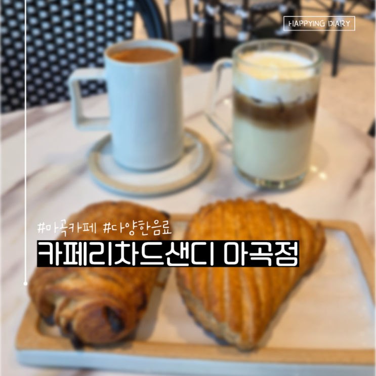 [마곡] 쾌적하고 따뜻한 마곡 카페 '카페리차드샌디 마곡점' 방문 후기♪ (메뉴, 분위기 등) : 네이버 블로그