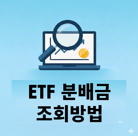 ETF분배금조회 방법 (ETF CHECK) : 네이버 블로그