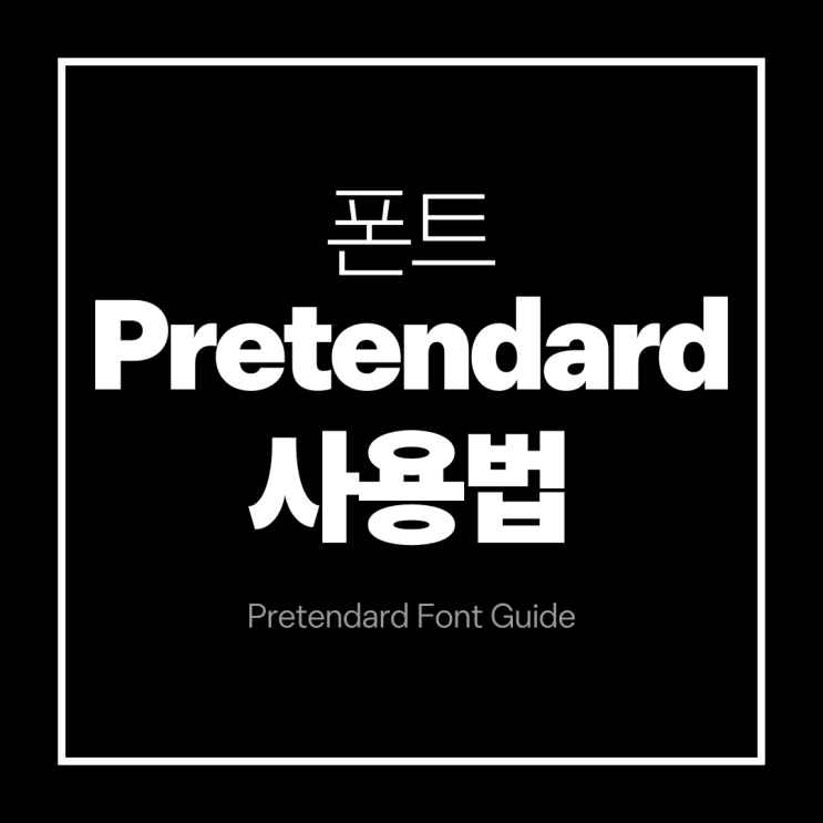 프리텐다드 사용법 Pretendard Font 다운로드 및 설치까지 가이드 : 네이버 블로그