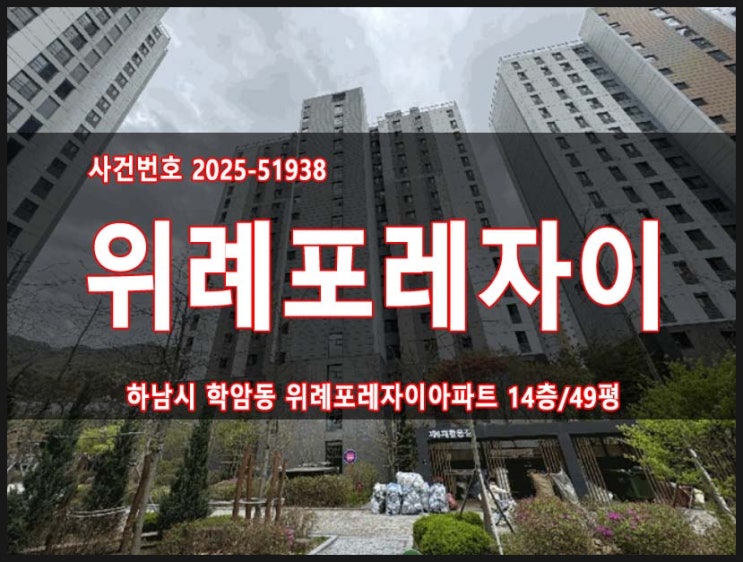 위례포레자이 49평 하남시 학암동 위례아파트경매 2025타경51938 : 네이버 블로그