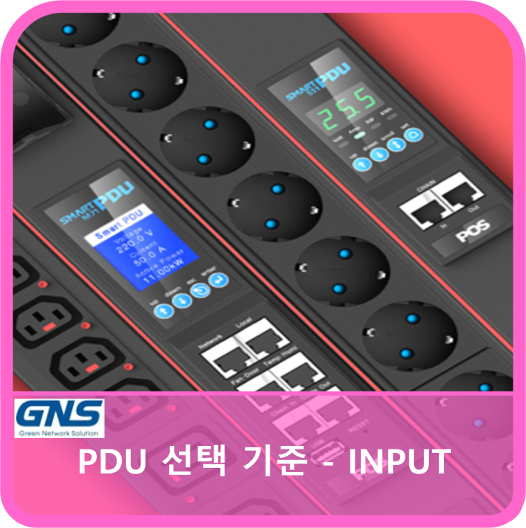 용량에 따른 PDU INPUT PLUG 선택 : 네이버 블로그