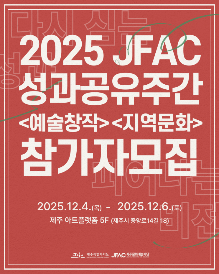 🌟 2025 JFAC 성과공유주간 – 예술창작 × 지역문화 🌟 : 네이버 블로그