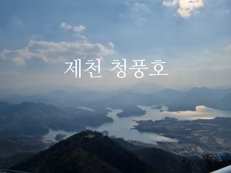 청풍호 유람선 & 케이블카 힐링 가족여행 (+할인팁,정보) : 네이버 블로그