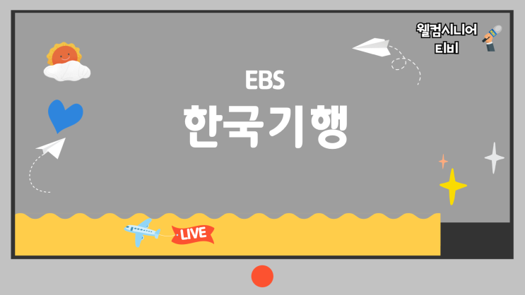 EBS1 ‘한국기행’ 833편 ‘지금, 이 순간 화양연화 - 1부 나 고향으로 돌아가리, 남해’ 내용 소개 : 네이버 블로그