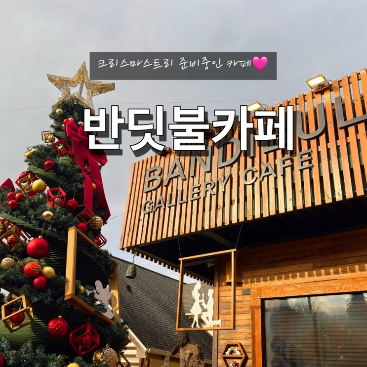 겨울 크리스마스 대형트리 있는 조용한 까페 인천 계양 다남동 반딧불카페 : 네이버 블로그