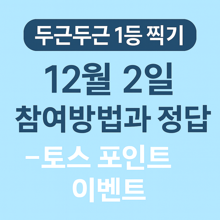 두근두근 1등찍기 정답 12월2일 - 토스 이벤트 : 네이버 블로그