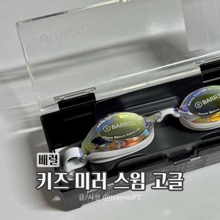 아이 수영 첫 준비물로 고른 수경, 배럴 키즈 미러 스윔 고글 실사용후기 : 네이버 블로그