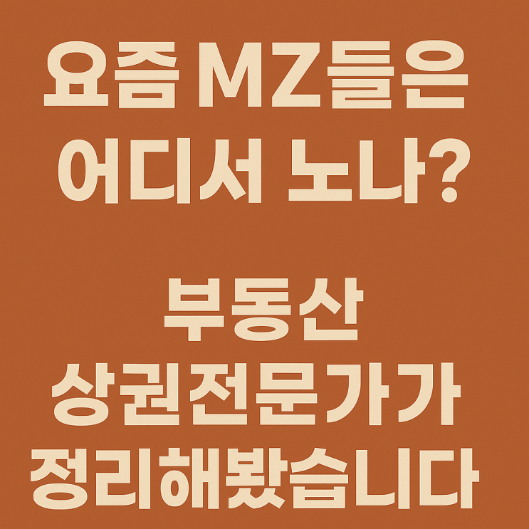 요즘 MZ들은 어디서 뭘 하면서 놀까?부동산·상권 전문가가 보는 MZ 놀이문화 : 네이버 블로그