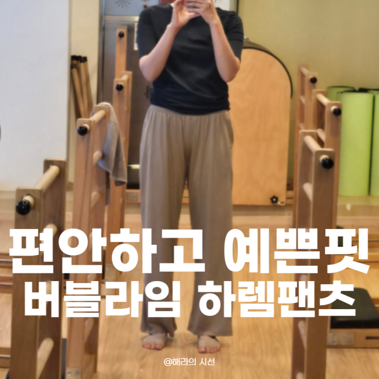 버블라임 하렘팬츠 임산부바지도 가능한 필라테스바지 : 네이버 블로그