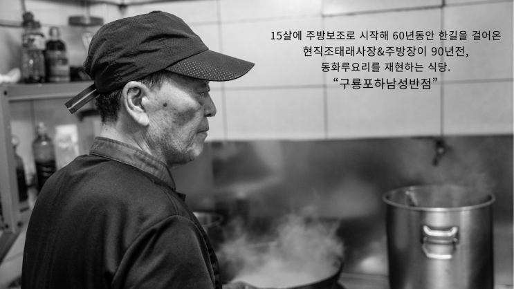 [맛집 정보] 90년 전통 '하남성반점(구 동화루)' 과메기마을 구룡포의 최초 중화요리식당 : 네이버 블로그