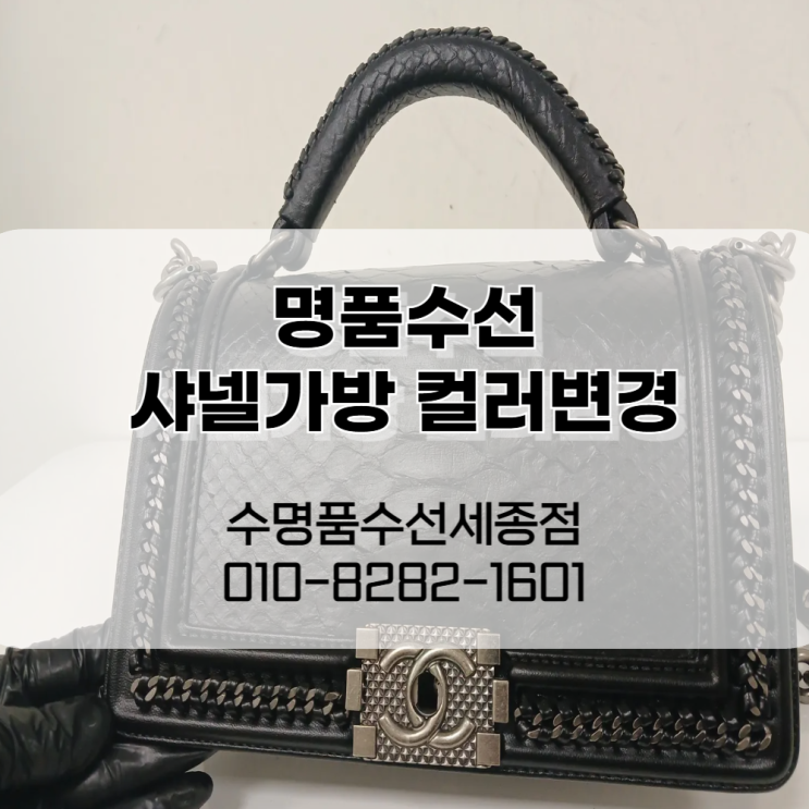 명품수선 샤넬가방 컬러변경 고급스럽게! : 네이버 블로그
