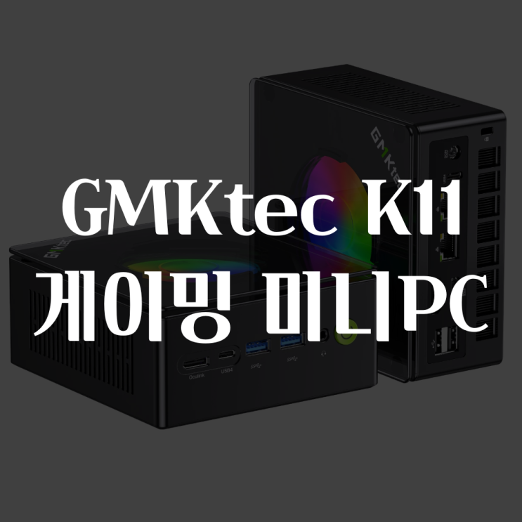 알리 GMK GMKtec K11 게이밍 미니PC 8945HS 할인 12월 : 네이버 블로그