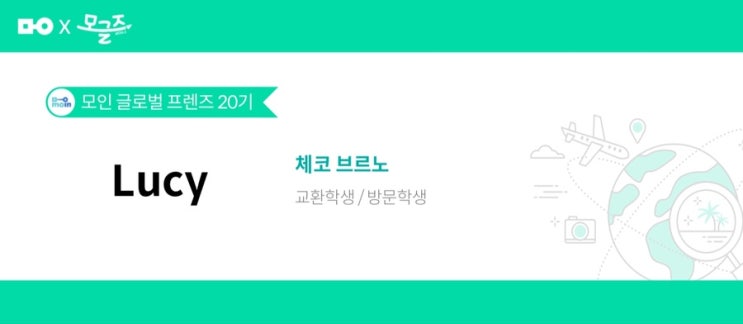 [체코 교환학생] 체코 비자 서류, 타임라인 | 모인 MOIN 해외 송금 추천 (할인 코드: lucyloo) : 네이버 블로그