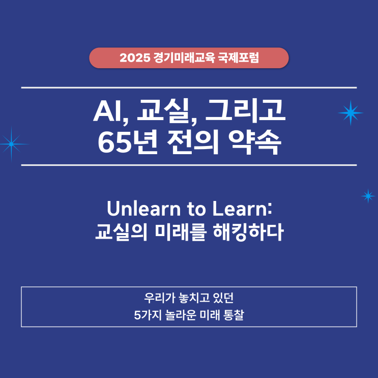 2025 경기미래교육 국제포럼에서 발견할 5가지 놀라운 통찰: AI, 교실, 그리고 65년 전의 약속 : 네이버 블로그