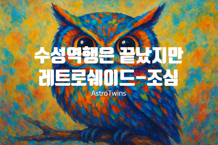 수성 역행 끝 | 12월 중순까지 ‘레트로쉐이드’를 조심하세요 by Astro Twins : 네이버 블로그