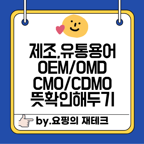 OEM 뜻 ODM CMO CDMO 차이점 명확히 알아두기 : 네이버 블로그