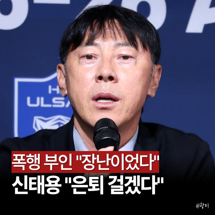 신태용 "폭행이면 은퇴한다!" 정승현 폭로에 배수진 쳤다! 장난 호소 : 네이버 블로그