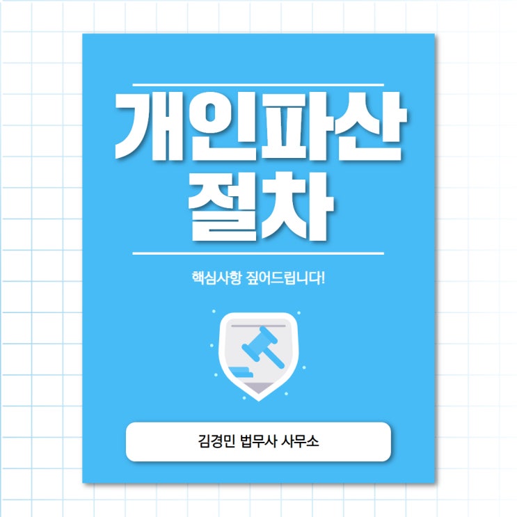 평택개인파산절차 핵심사항 짚어드립니다! : 네이버 블로그