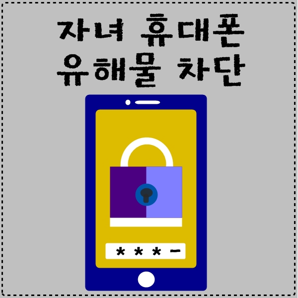 학부모가 꼭 알아야 할 유해 차단 기능 완벽 정리 : 네이버 블로그