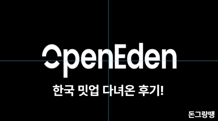 오픈에덴(OpenEden) 한국 밋업 다녀온 후기! (USDO, 오프라인 이벤트) : 네이버 블로그