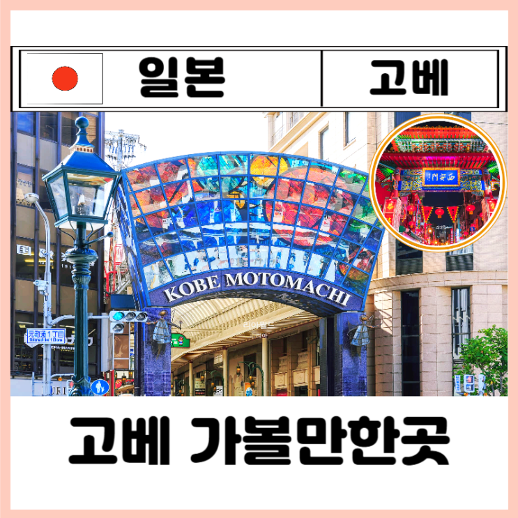 오사카 고베 당일치기 모토마치 상점가 난킨마치 차이나타운 맛집 : 네이버 블로그