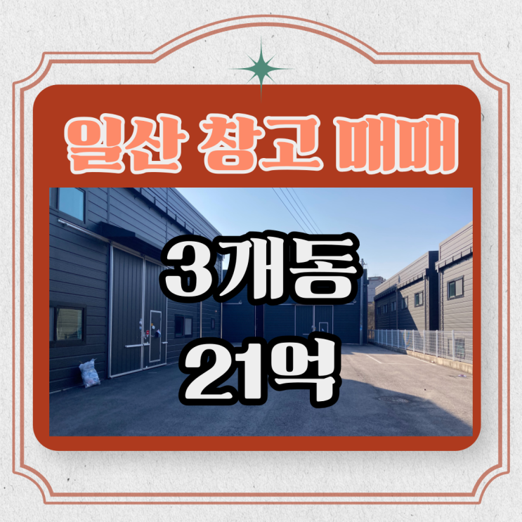 고양시 일산동구 성석동 창고 매매 3개동 : 네이버 블로그