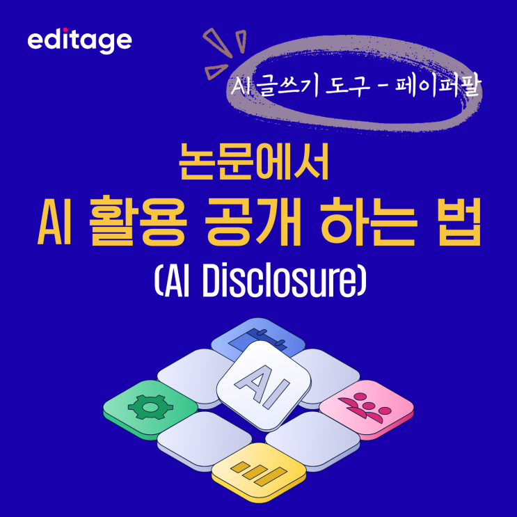 논문에서 AI 활용 공개(AI Disclosure), 어느 부분에 어떻게 넣어야 할까? (출판사별 AI 정책 포함) : 네이버 블로그