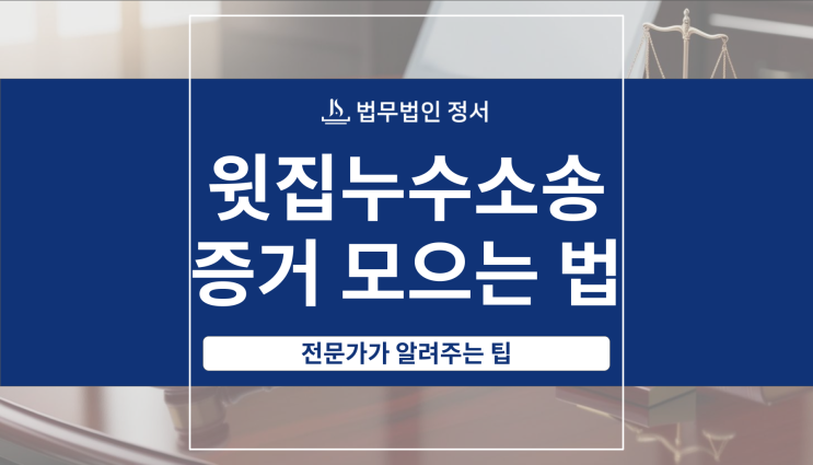 윗집누수소송 책임주체 판단 기준과 청구 대상 : 네이버 블로그