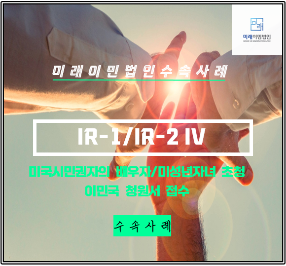 [미래이민법인] 미국시민권자의 배우자,미성년자녀 가족초청 이민국수속사례(IR1/IR2) : 네이버 블로그