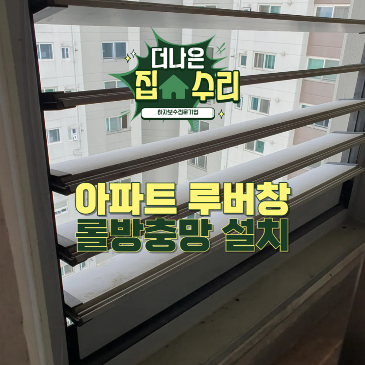 아파트 루버창 롤방충망 설치 실외기실 환기 방충 동시 해결 : 네이버 블로그