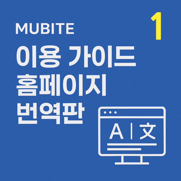 Mubite 이용 가이드 1 | 홈페이지 모든 내용 번역판 : 네이버 블로그