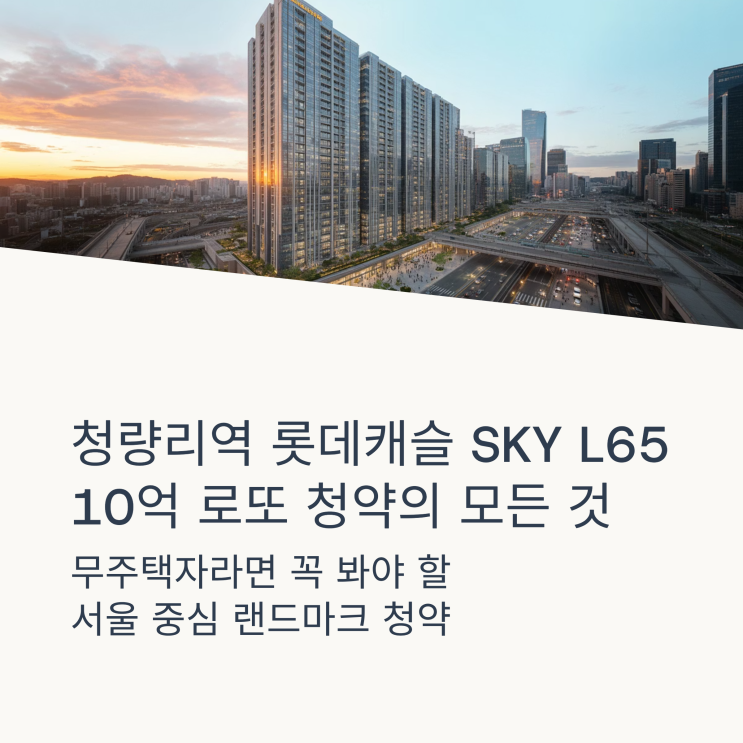 청량리역 롯데캐슬 SKY L65 무순위 청약…10억대 로또의 실체는? : 네이버 블로그