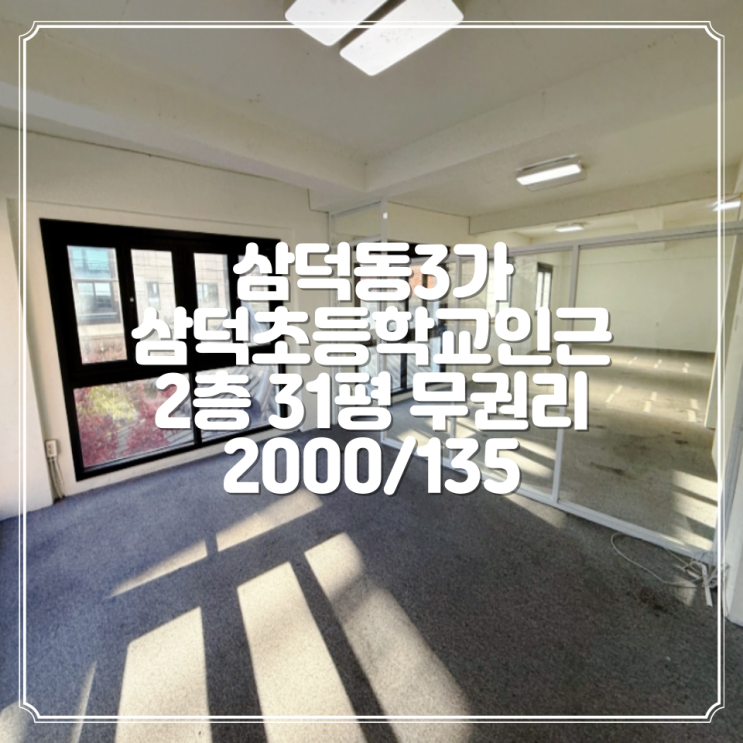 대구 중구 삼덕동3가 상가임대 삼덕초등학교인근 2층 무권리 사무실 : 네이버 블로그