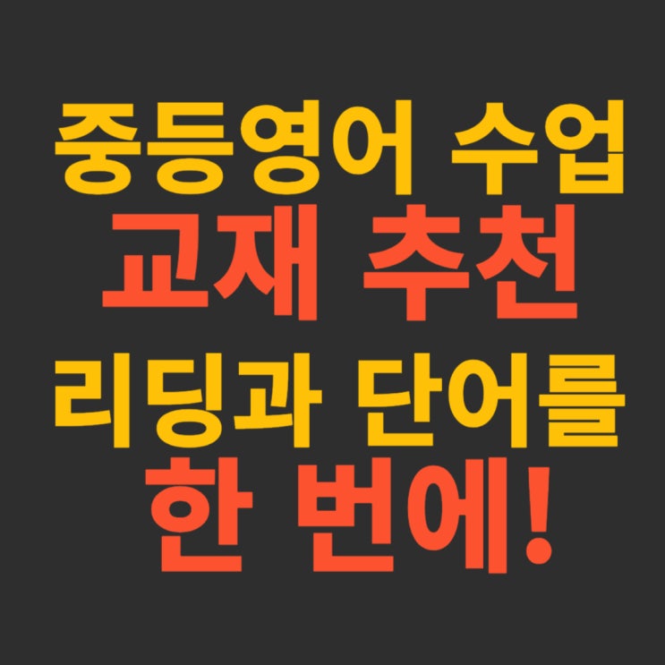 중등영어, 리딩과 단어를 한 번에! 수업에 딱 맞는 교재 추천 depress resolve resolution 뜻 발음 예문 ...