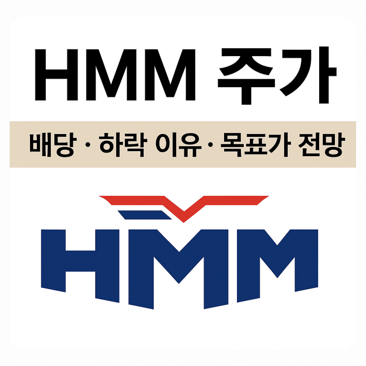 HMM 주가 배당 하락 이유 목표 예상 분석해보자 : 네이버 블로그