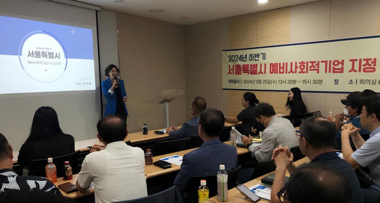 서울특별시 예비사회적기업 지정 설명회 강의 진행 - 이지희 행정 : 네이버 블로그